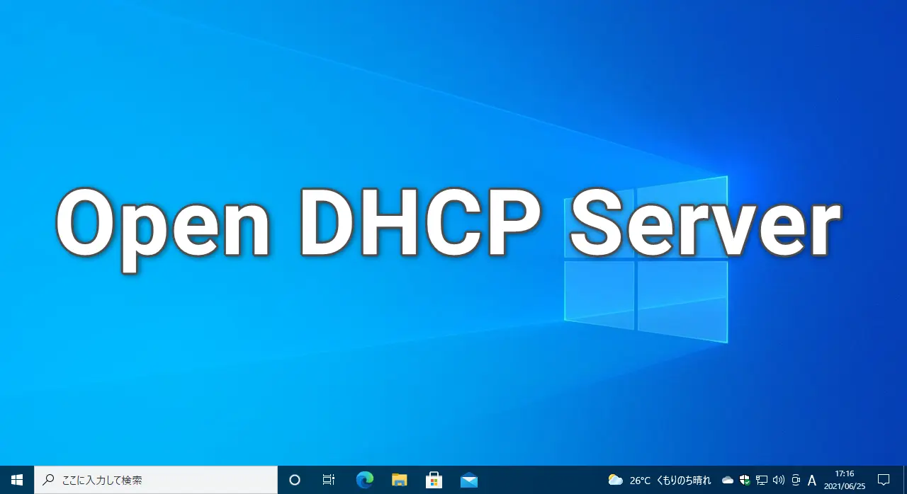 WindowsでDHCPサーバーを構築する方法（Open DHCP Server） - 4thsight.xyz