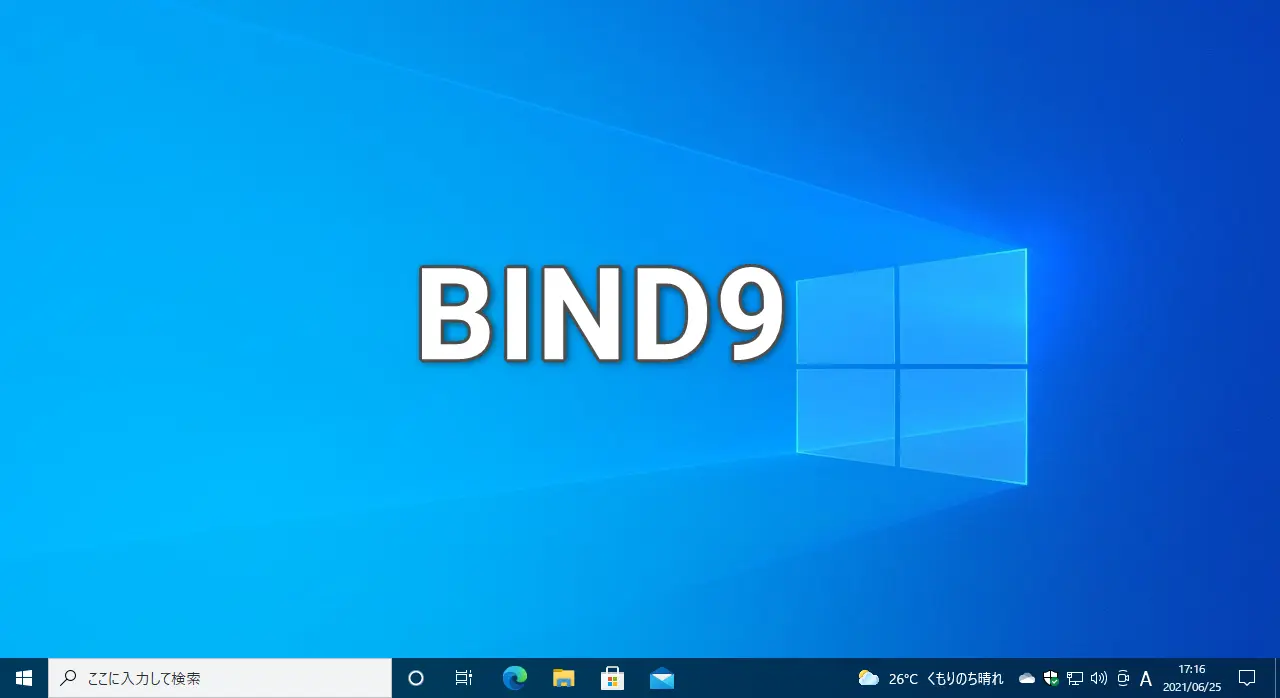WindowsでDNSサーバーを構築する方法（BIND9） - 4thsight.xyz