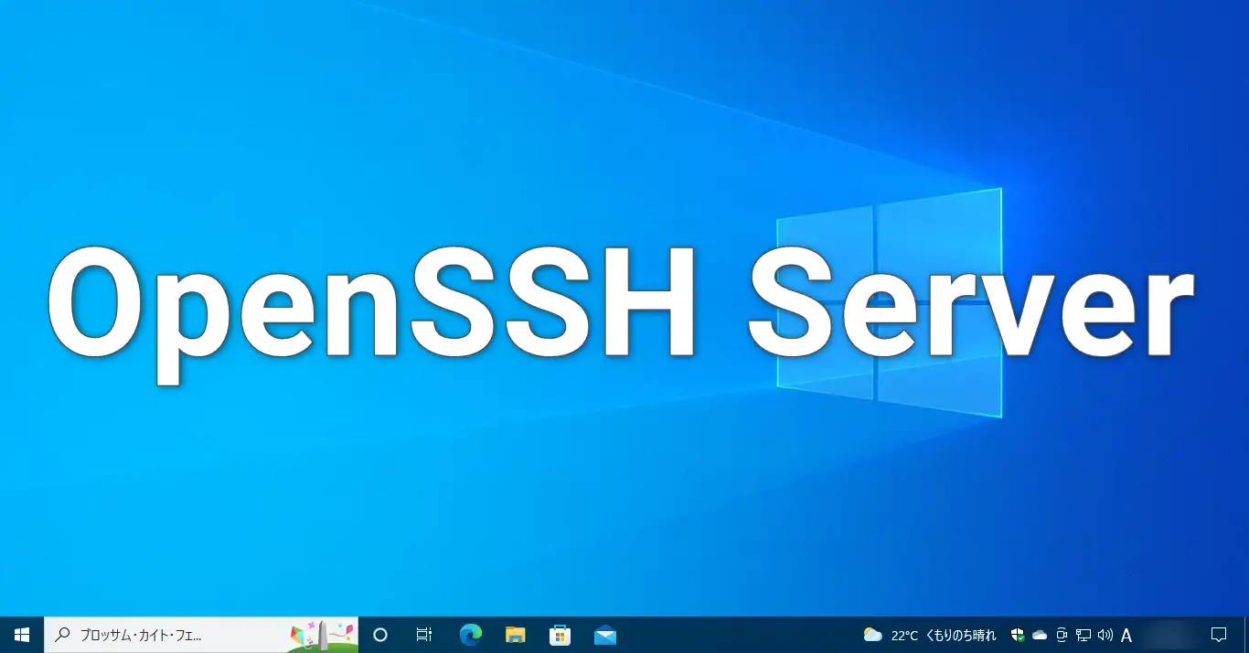WindowsにSSH接続してリモート操作する方法 - 4thsight.xyz